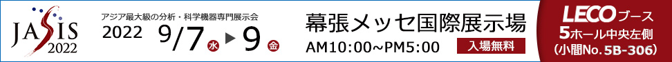 LECOジャパン | 元素分析・質量分析のトータルソリューション