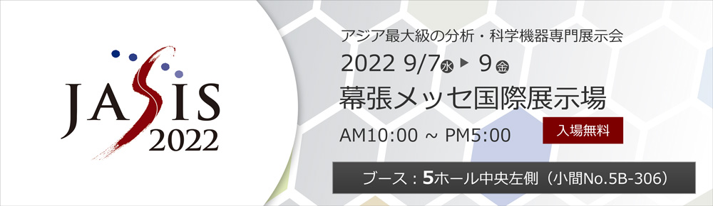 JASIS2022 | LECOジャパン