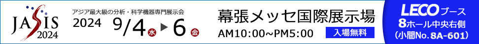 LECOジャパン | 元素分析・質量分析のトータルソリューション