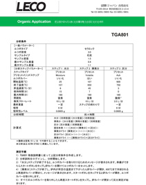 石炭中の水分揮発分灰分分析 TGA801 | LECOジャパン